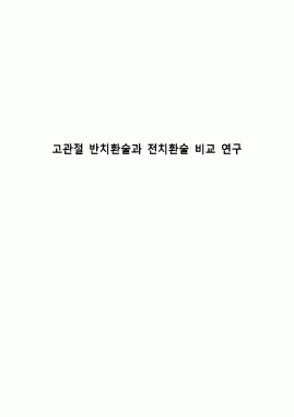 고관절 반치환술과 전치환술 비교 연구-1페이지