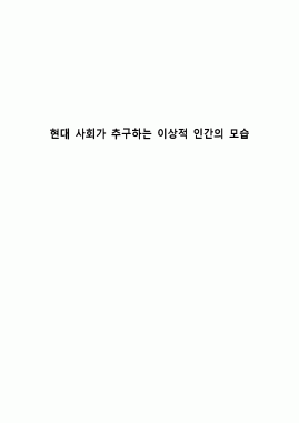 현대 사회가 추구하는 이상적 인간의 모습-1페이지