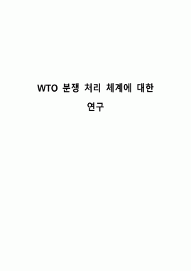 WTO 분쟁 처리 체계에 대한 연구-1페이지