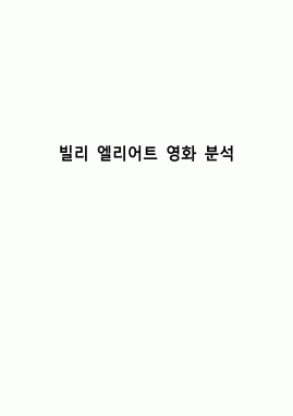 빌리 엘리어트 영화 분석-1페이지