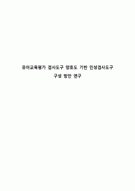유아교육평가 검사도구 양호도 기반 인성검사도구 구성 방안 연구-1페이지