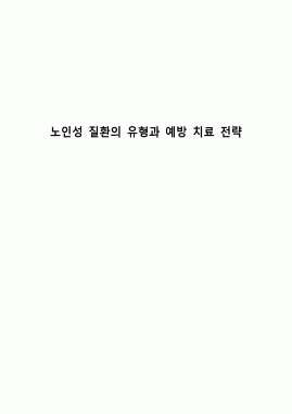 노인성 질환의 유형과 예방 치료 전략-1페이지