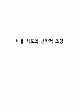 바울 사도의 신학적 조명-1페이지