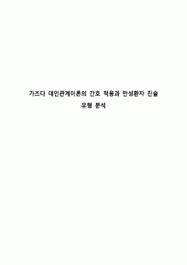 가즈다 대인관계이론의 간호 적용과 만성환자 진술 유형 분석-1페이지