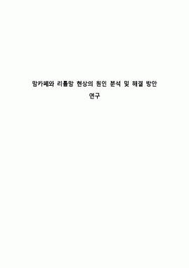 맘카페와 리틀맘 현상의 원인 분석 및 해결 방안 연구-1페이지