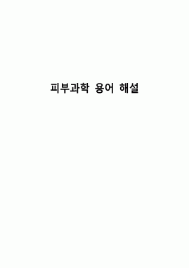 피부과학 용어 해설-1페이지