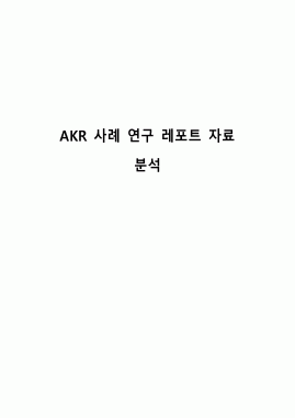 AKR 사례 연구 레포트 자료 분석-1페이지