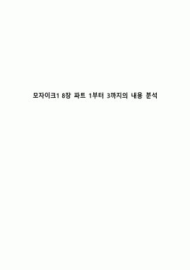 모자이크1 8장 파트 1부터 3까지의 내용 분석-1페이지