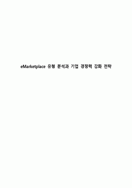 eMarketplace 유형 분석과 기업 경쟁력 강화 전략-1페이지
