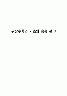 위상수학의 기초와 응용 분야-1페이지
