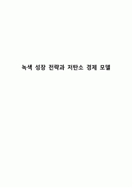 녹색 성장 전략과 저탄소 경제 모델-1페이지