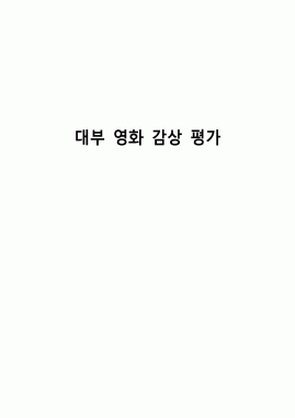 대부 영화 감상 평가-1페이지