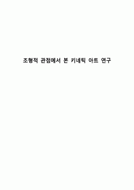 조형적 관점에서 본 키네틱 아트 연구-1페이지