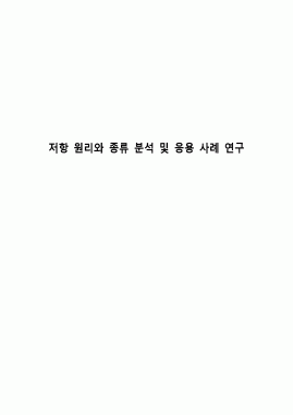 저항 원리와 종류 분석 및 응용 사례 연구-1페이지