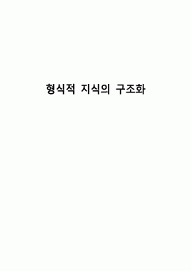 형식적 지식의 구조화-1페이지