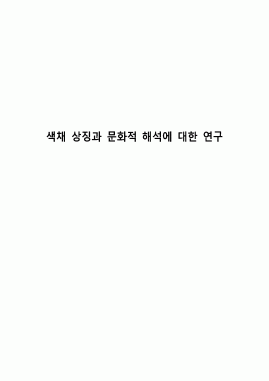 색채 상징과 문화적 해석에 대한 연구-1페이지