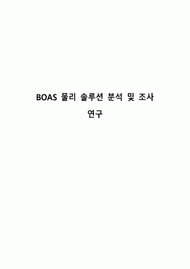 BOAS 물리 솔루션 분석 및 조사 연구-1페이지