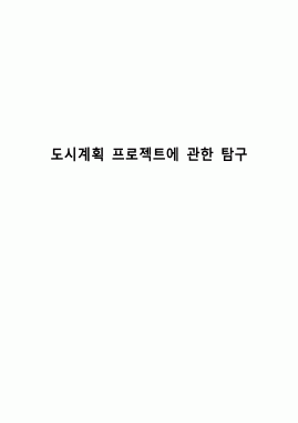 도시계획 프로젝트에 관한 탐구-1페이지