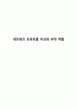 네트워크 프로토콜 비교와 IP의 역할-1페이지