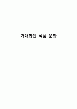 거대화된 식품 문화-1페이지