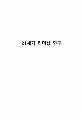 21세기 리더십 연구-1페이지