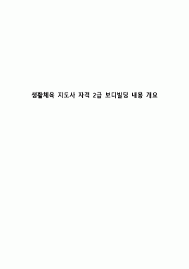생활체육 지도사 자격 2급 보디빌딩 내용 개요-1페이지