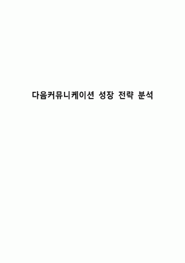 다음커뮤니케이션 성장 전략 분석-1페이지