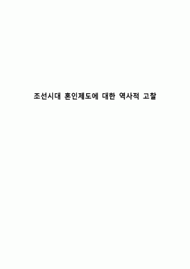 조선시대 혼인제도에 대한 역사적 고찰-1페이지