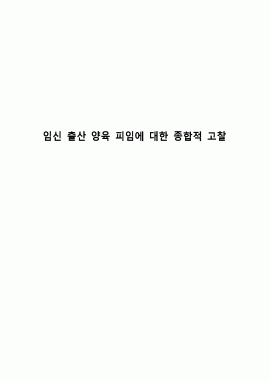 임신 출산 양육 피임에 대한 종합적 고찰-1페이지