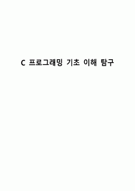 C 프로그래밍 기초 이해 탐구-1페이지