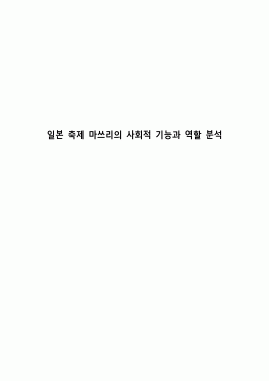 일본 축제 마쓰리의 사회적 기능과 역할 분석-1페이지