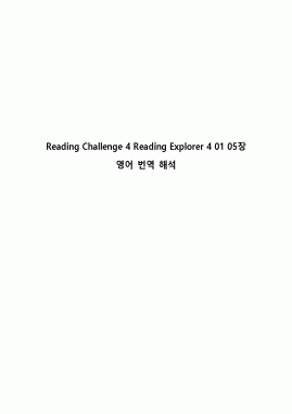Reading Challenge 4 Reading Explorer 4 01 05장 영어 번역 해석-1페이지
