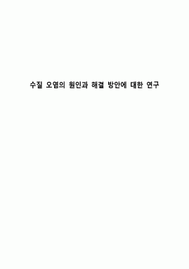 수질 오염의 원인과 해결 방안에 대한 연구-1페이지