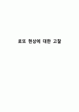 로또 현상에 대한 고찰-1페이지