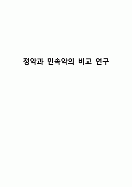 정악과 민속악의 비교 연구-1페이지