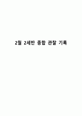 2월 2세반 종합 관찰 기록-1페이지