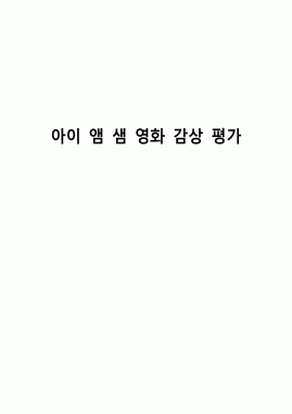 아이 앰 샘 영화 감상 평가-1페이지