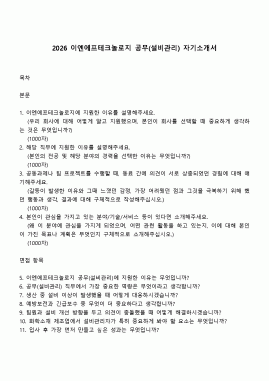 2026 이엔에프테크놀로지 공무(설비관리) 자기소개서-1페이지