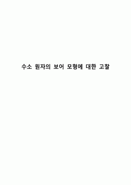 수소 원자의 보어 모형에 대한 고찰-1페이지