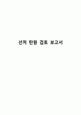 선처 탄원 검토 보고서-1페이지