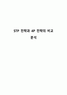 STP 전략과 4P 전략의 비교 분석-1페이지