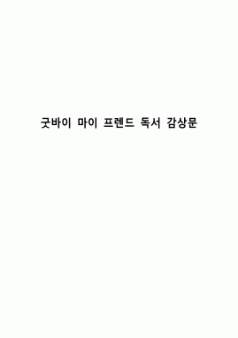 굿바이 마이 프렌드 독서 감상문-1페이지