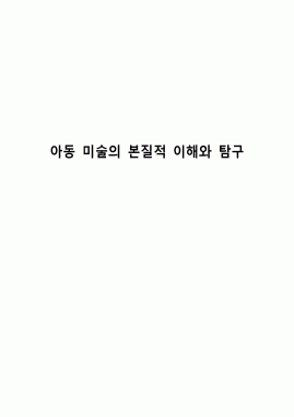 아동 미술의 본질적 이해와 탐구-1페이지