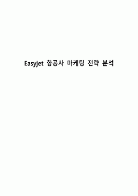 Easyjet 항공사 마케팅 전략 분석-1페이지