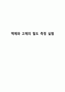 액체와 고체의 밀도 측정 실험-1페이지
