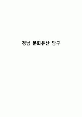경남 문화유산 탐구-1페이지