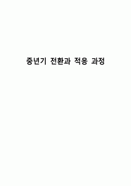 중년기 전환과 적응 과정-1페이지