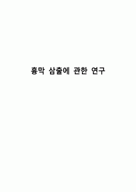 흉막 삼출에 관한 연구-1페이지