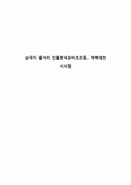 삼국지 줄거리 인물분석유비조조등.. 적벽대전 시사점-1페이지