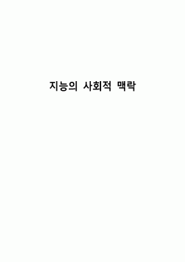 지능의 사회적 맥락-1페이지